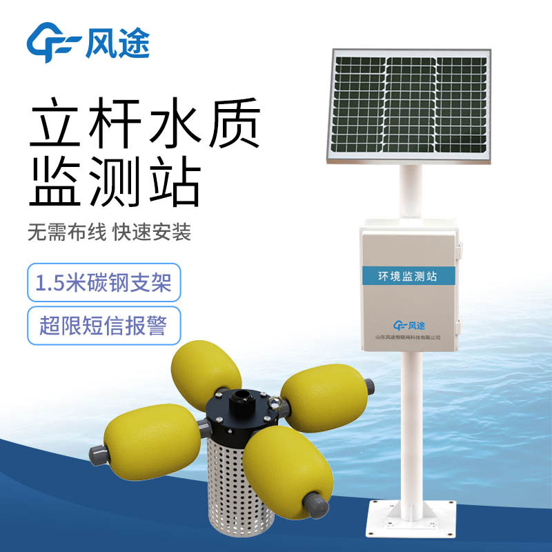Micro water quality monitoring station_Shandong Fengtu Iot Technology Co., Ltd.