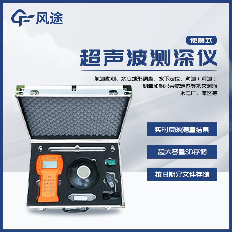 Portable ultrasonic sounder_Shandong Fengtu Iot Technology Co., Ltd.