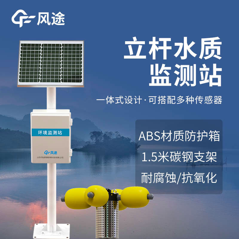 Pole type water quality monitoring station_Shandong Fengtu Iot Technology Co., Ltd.